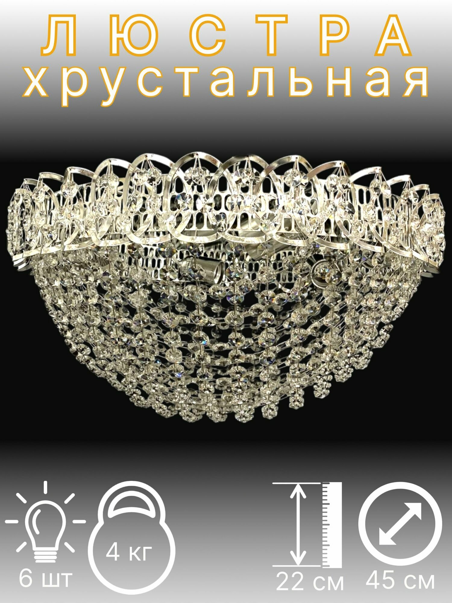 Люстра Хрустальная "Шар" Сетка 6 ламп/Хром