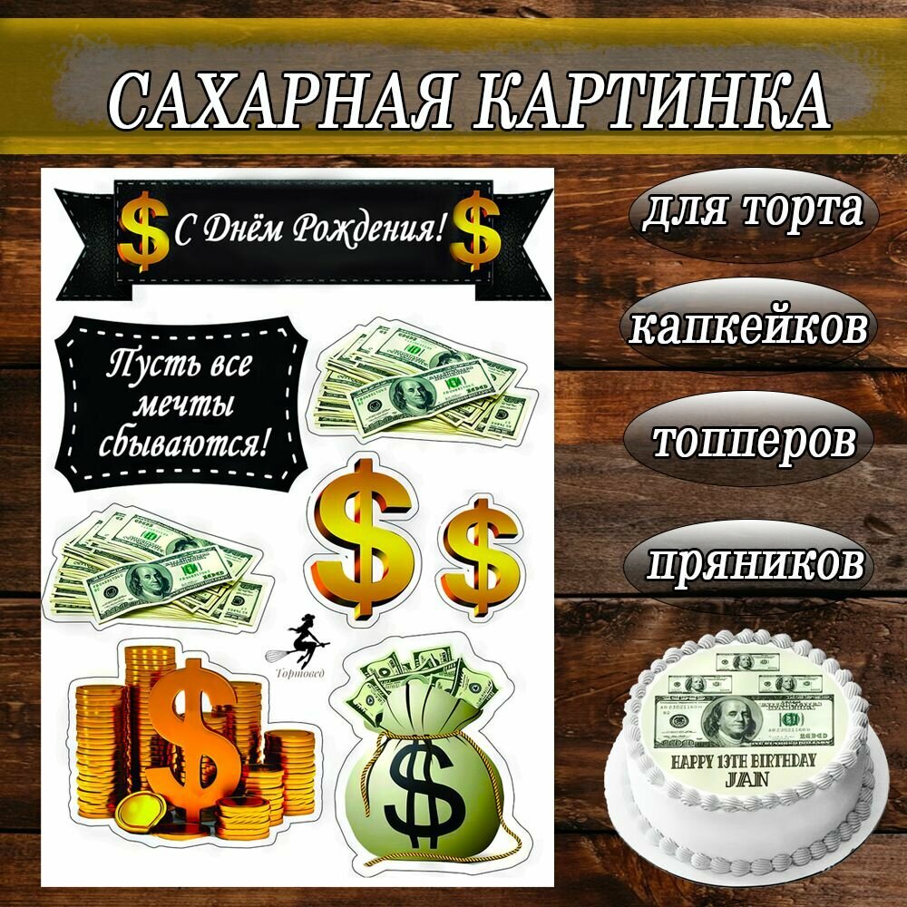 Сахарная картинка съедобная Деньги/Доллары/Купюры декор для торта и пряников