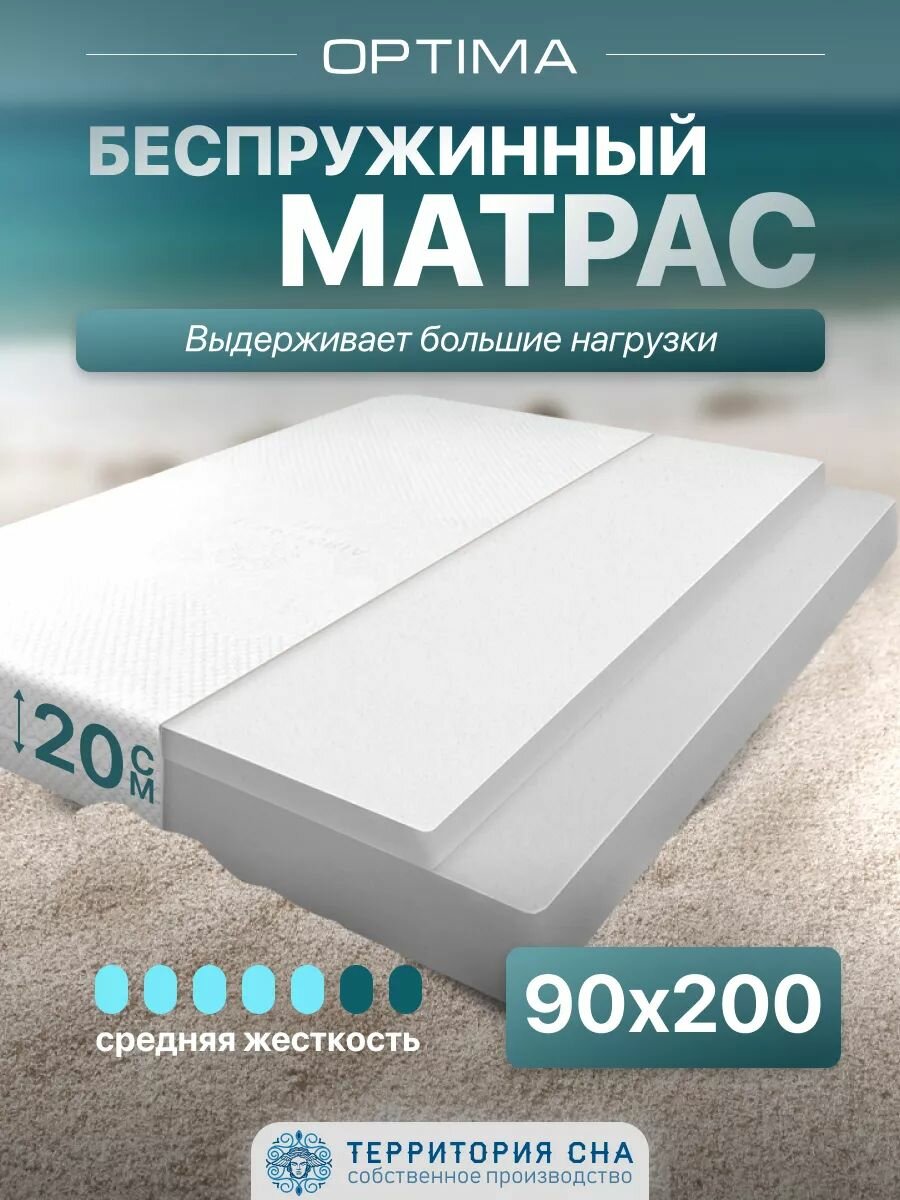Ортопедический матрас для кровати полужесткий с комфортным слоем Optima 90х200 см. Анатомический эффект, беспружинный, односпальный, съемный чехол