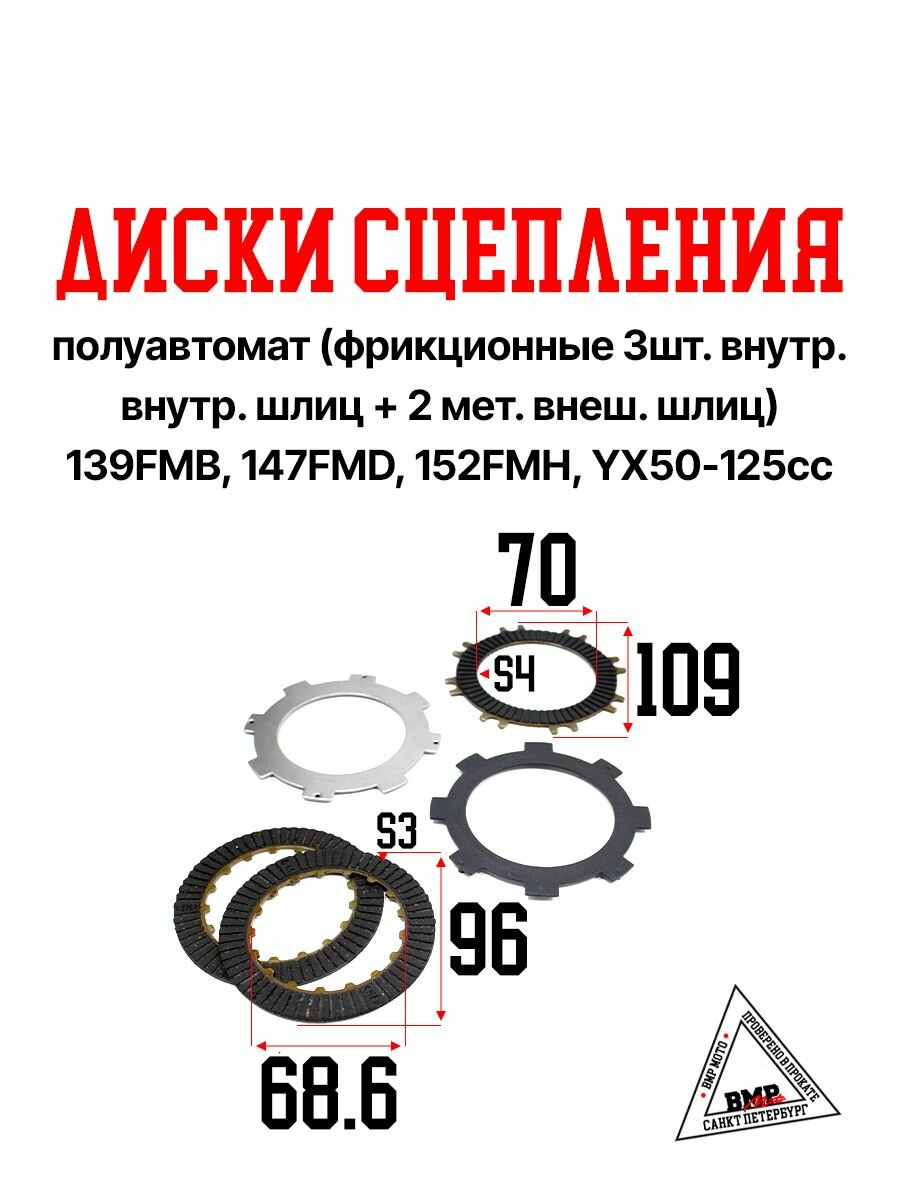 Диски сцепления полуавтоматические 139FMB, 147FMD, 152FMН, YX50-125 на мопед альфа / дельта / питбайк