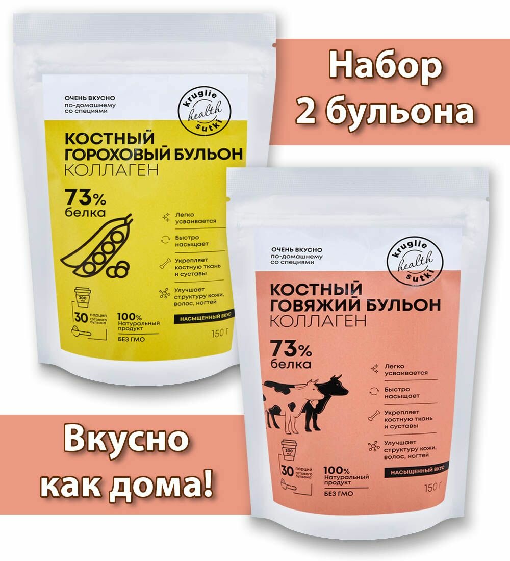 Костный бульон говяжий+гороховый 2*150 гр