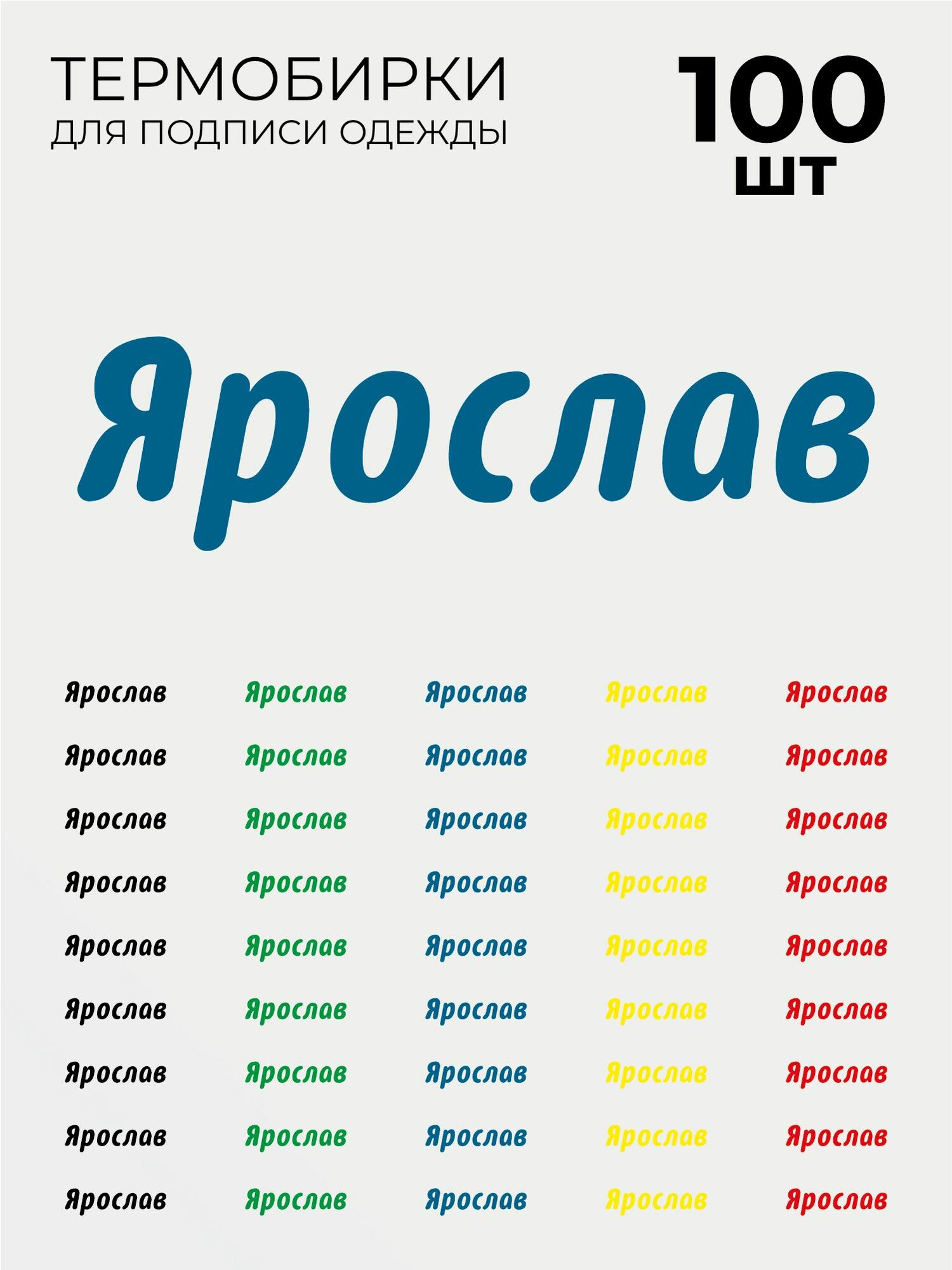 Термобирки Ярослав для маркировки и подписи детской одежды 100 шт, термонаклейки принт на одежду
