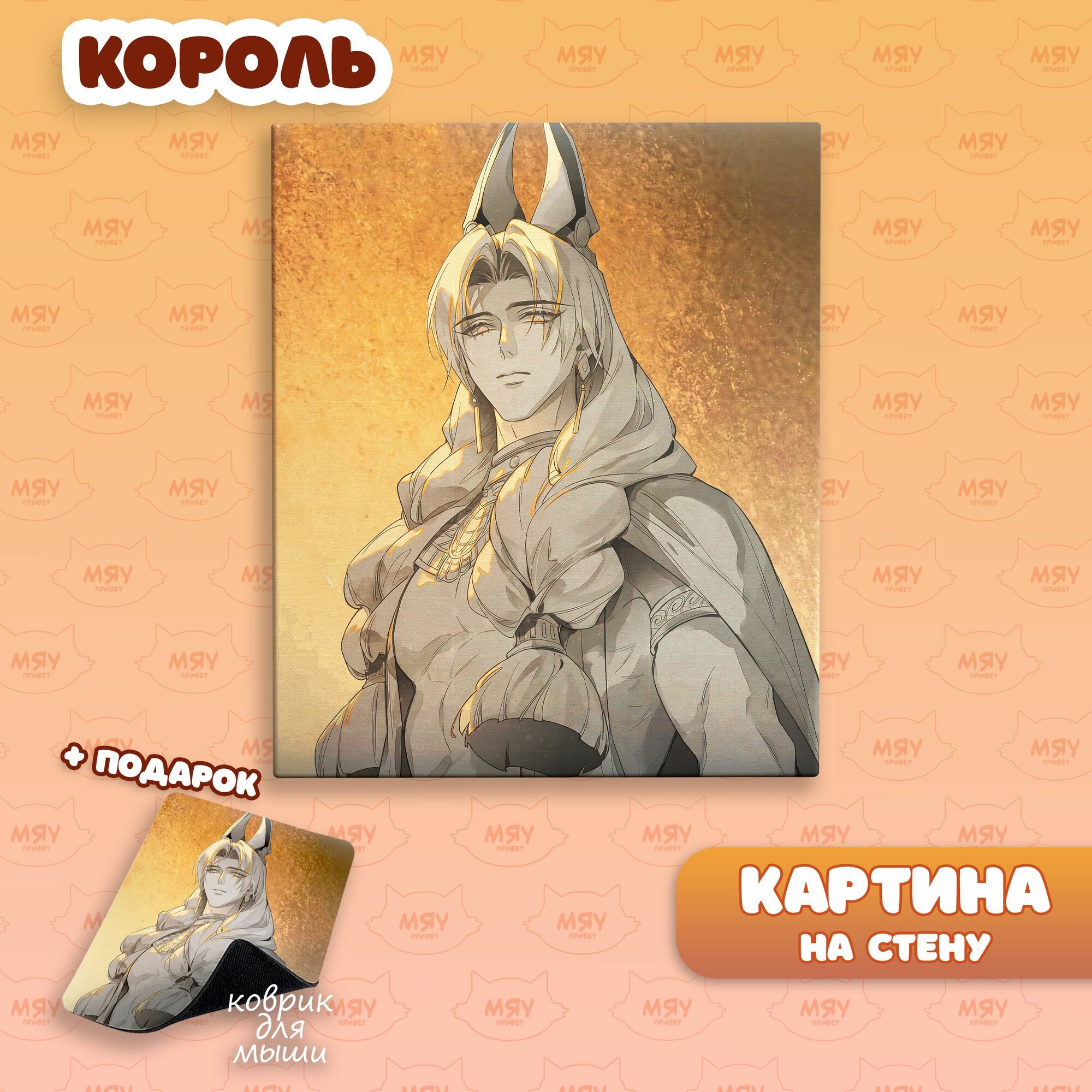 Картина на стену До встречи, мой Король Король