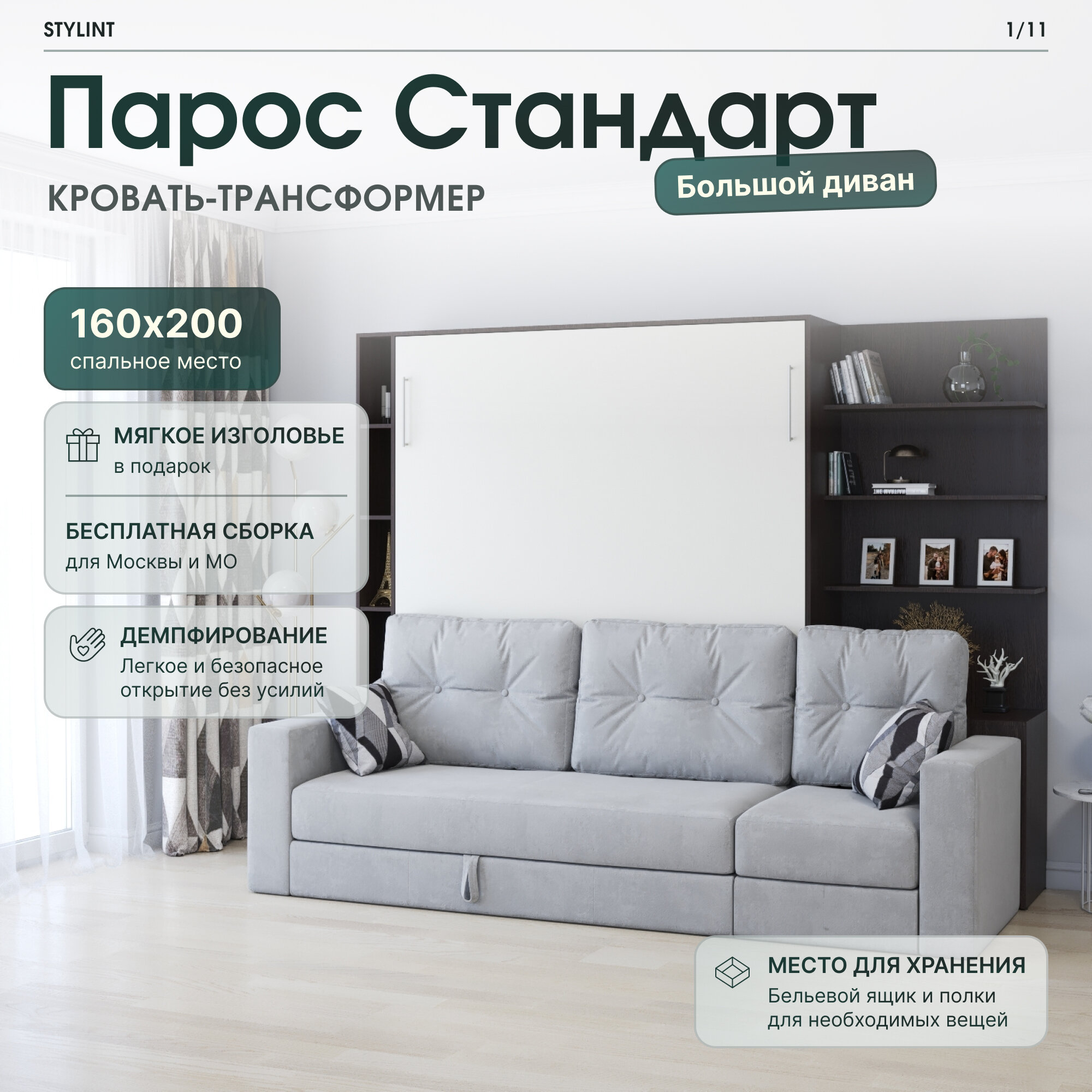 Шкаф кровать трансформер с креплением к стене, Stylint, Парос Стандарт (угол справа), 160х200, Венге магия/Белый, teddy 023