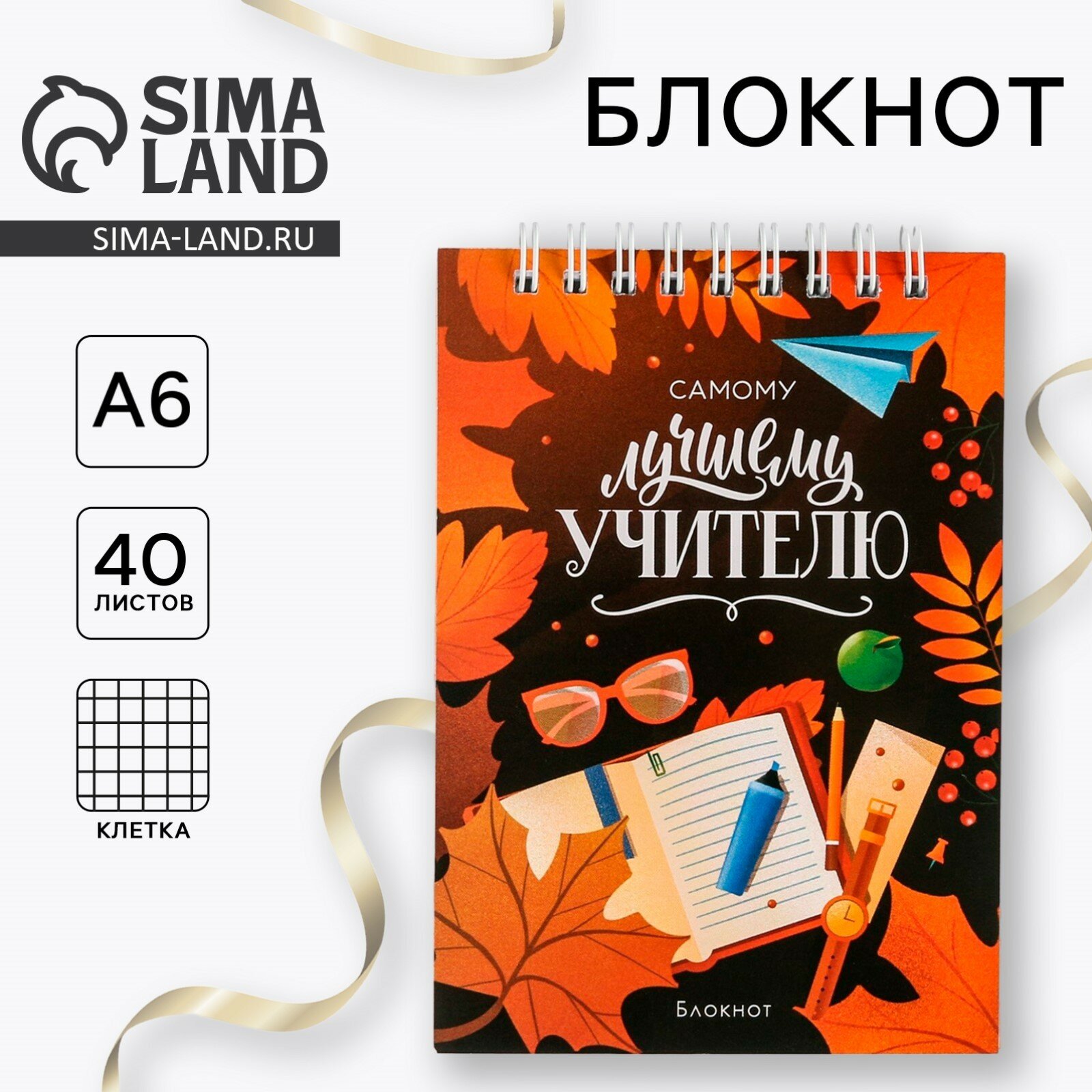 Блокнот "Самому лучшему учителю", на гребне, А6, 40 листов