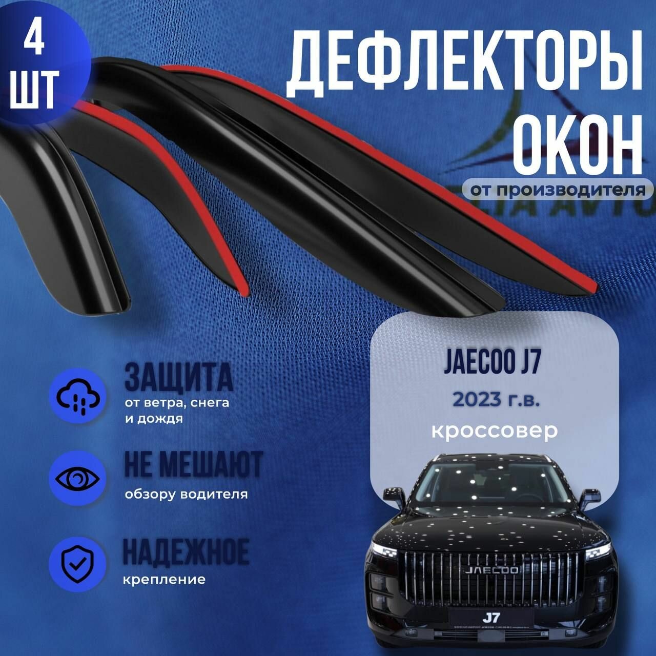 Дефлектор для окон