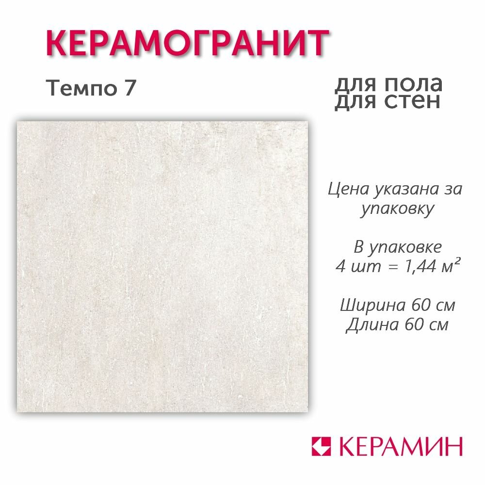 Керамогранит Темпо 7 60x60 см (4 шт 1,44 м2)
