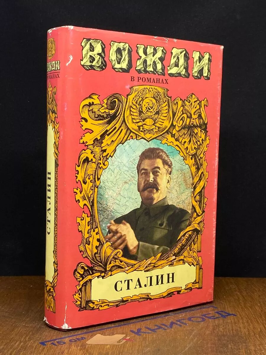 Книга. Сталин. Диктатор 1997 (2040693342146)