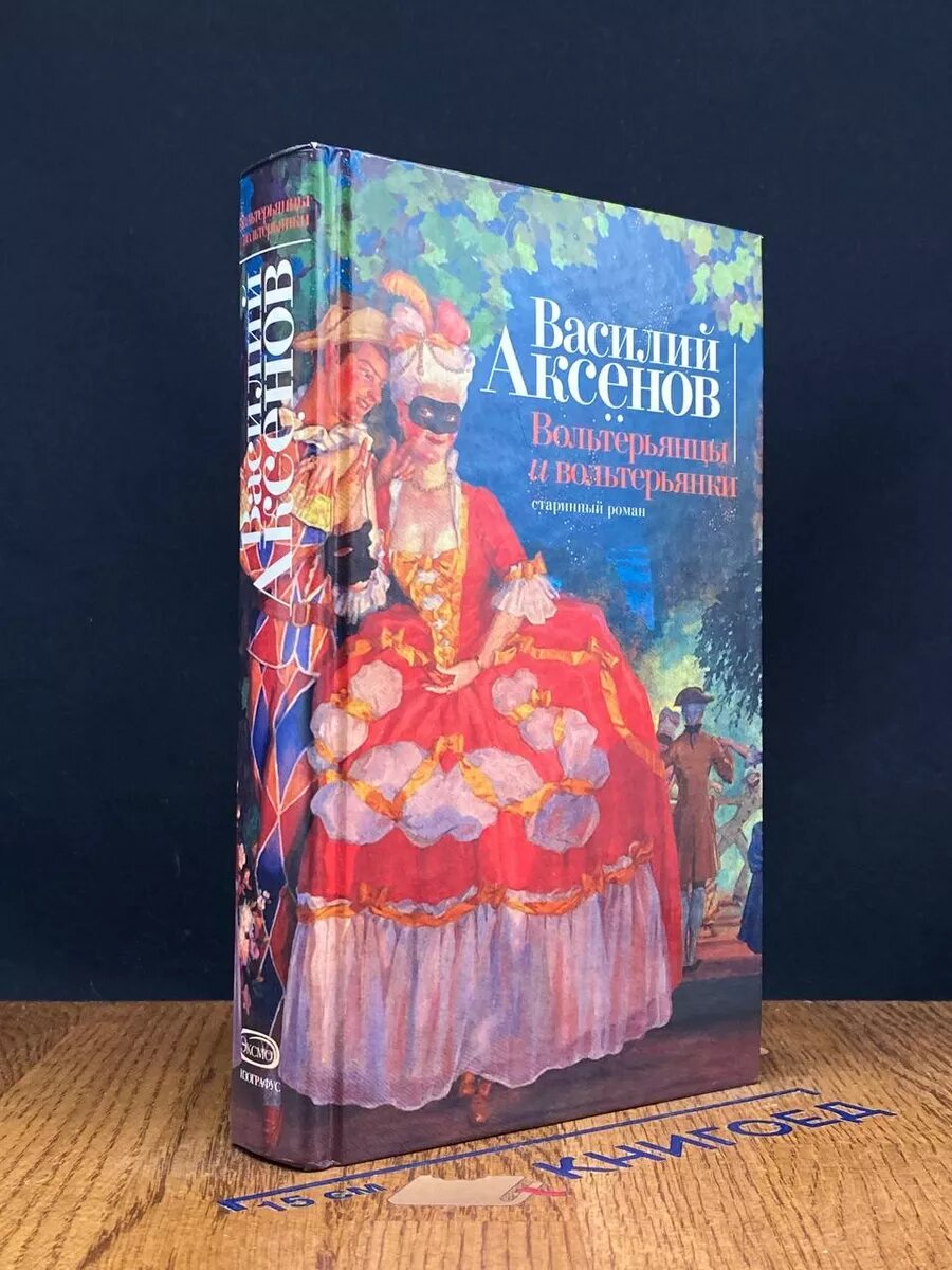 Книга. Вольтерьянцы и вольтерьянки 2005 (2040770905394)