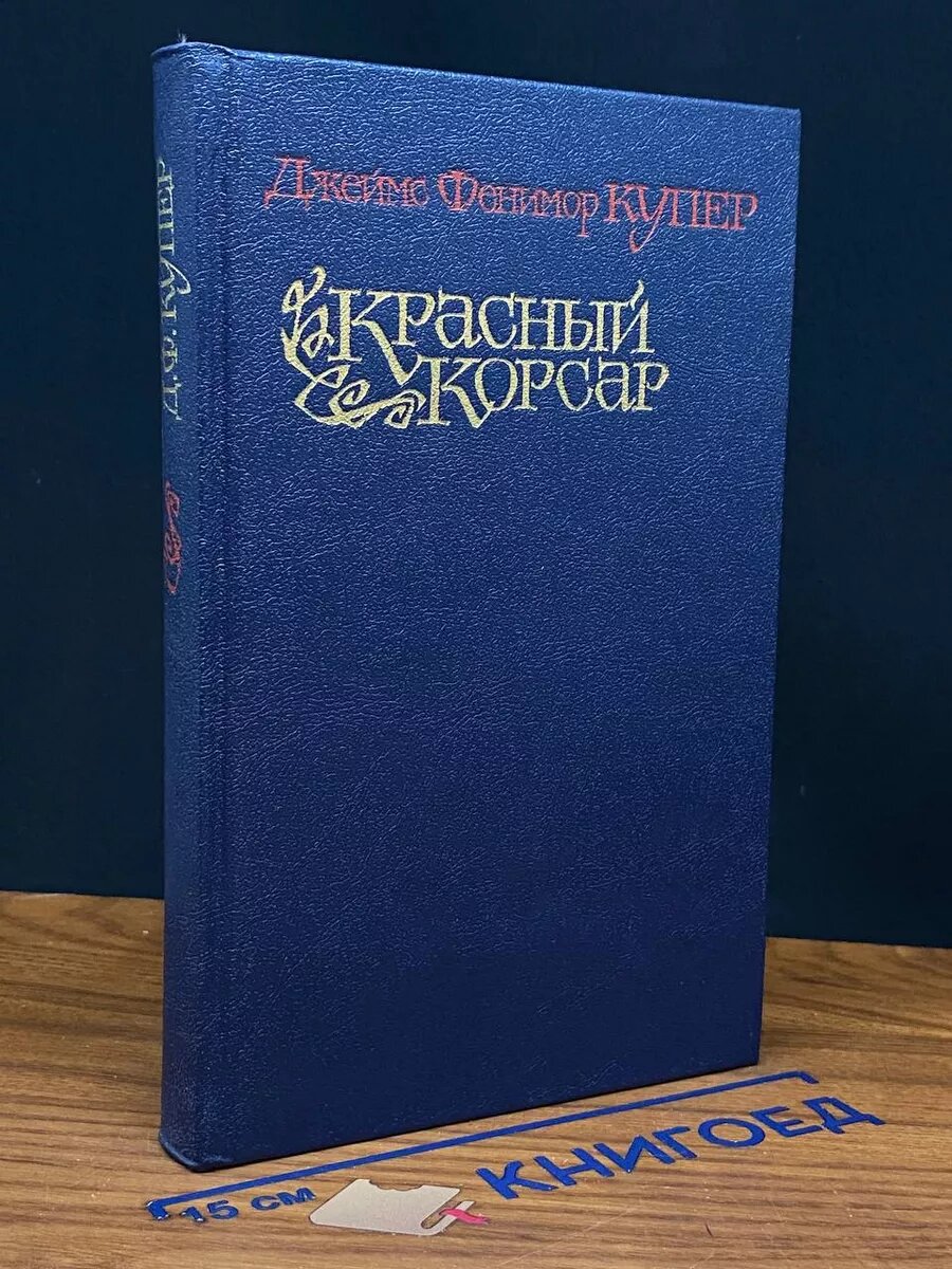Книга. Красный Корсар 1990 (2041025260800)