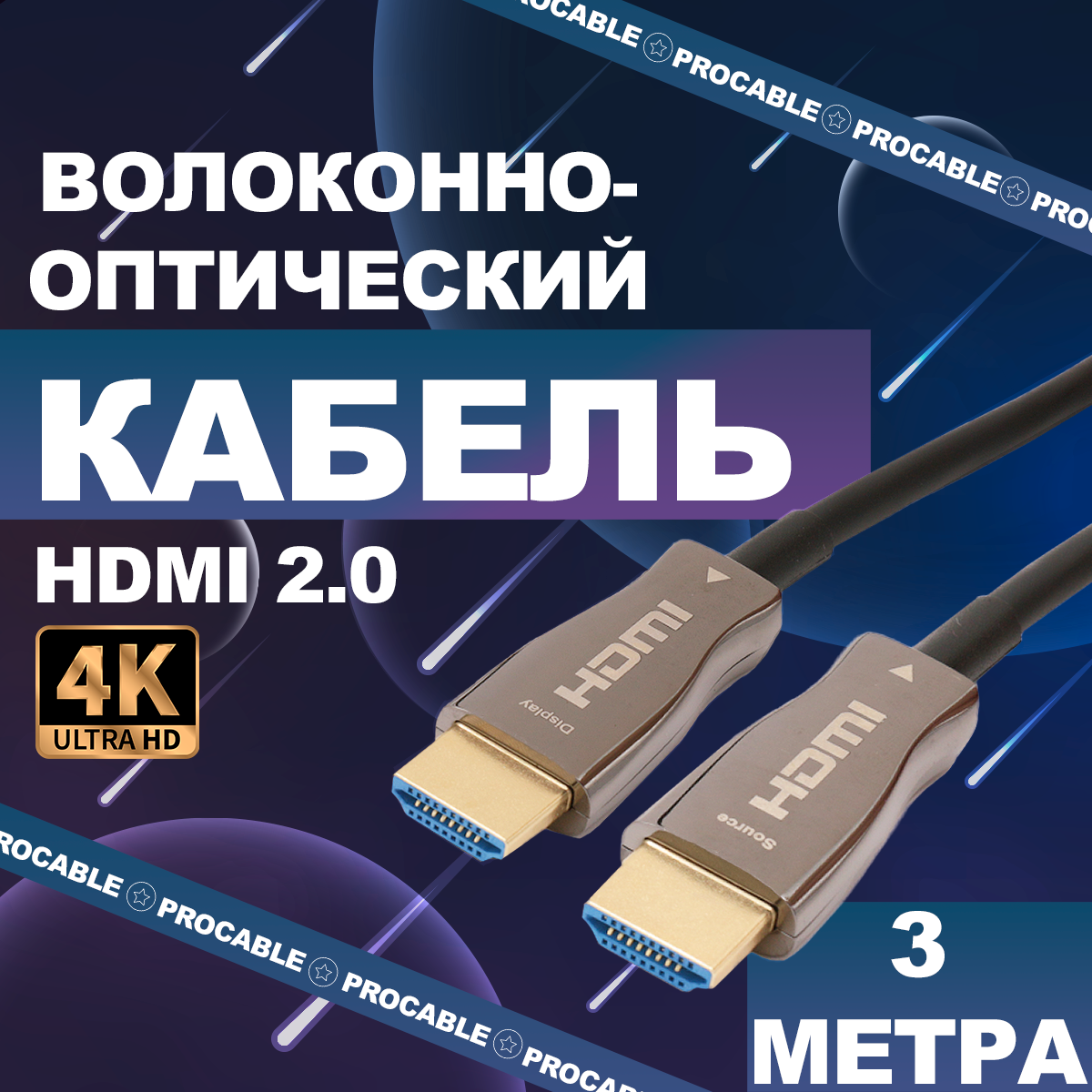 HDMI 2.0 4К AOC 3 м. HDMI 2.0 волоконно-оптический кабель 4К AOC (Active Optical Cable) 3 метра