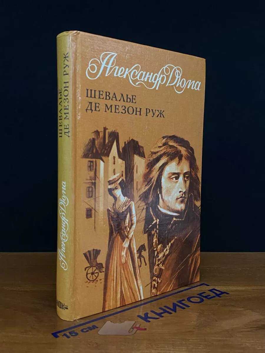 Книга. Шевалье Де Мезон Руж 1991 (2040823367049)