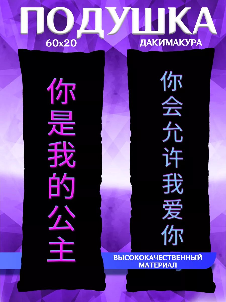 Подушка длинная дакимакура принт с Иероглифами подарок 60х20