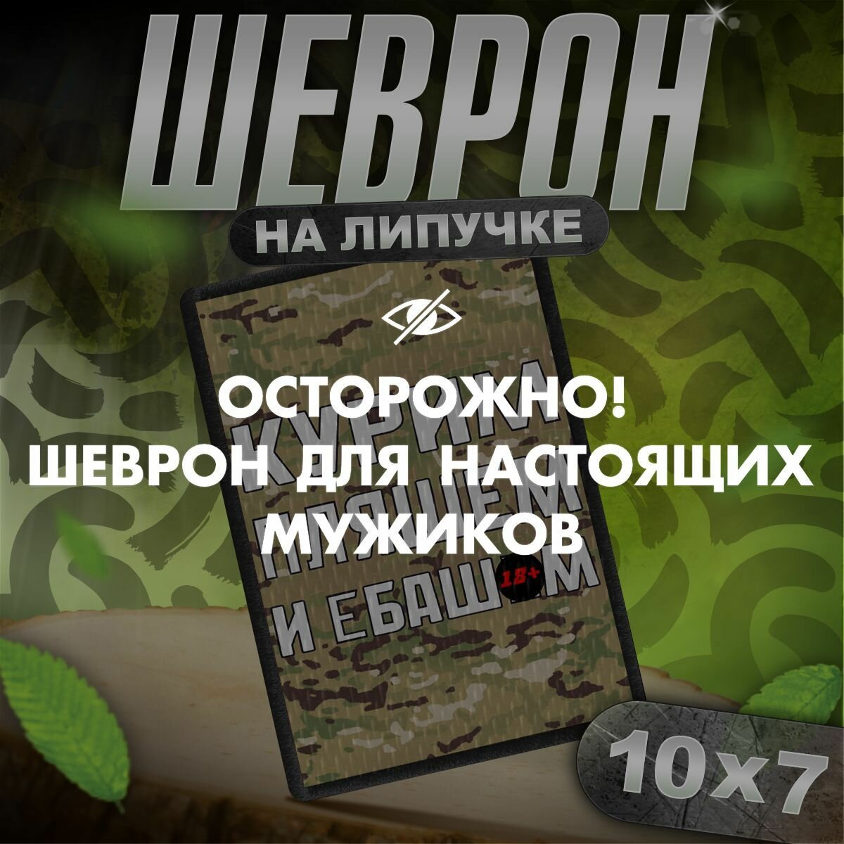 Шеврон на липучке нашивка на одежду приколы Курим пляшем