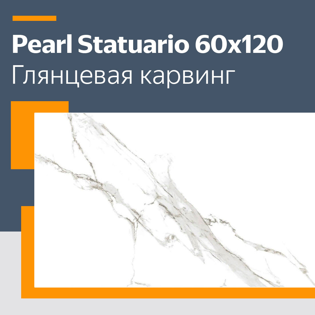 Керамогранит Belleza Pearl Statuario 60x120 плитка под белый мрамор глянцевая золотой карвинг