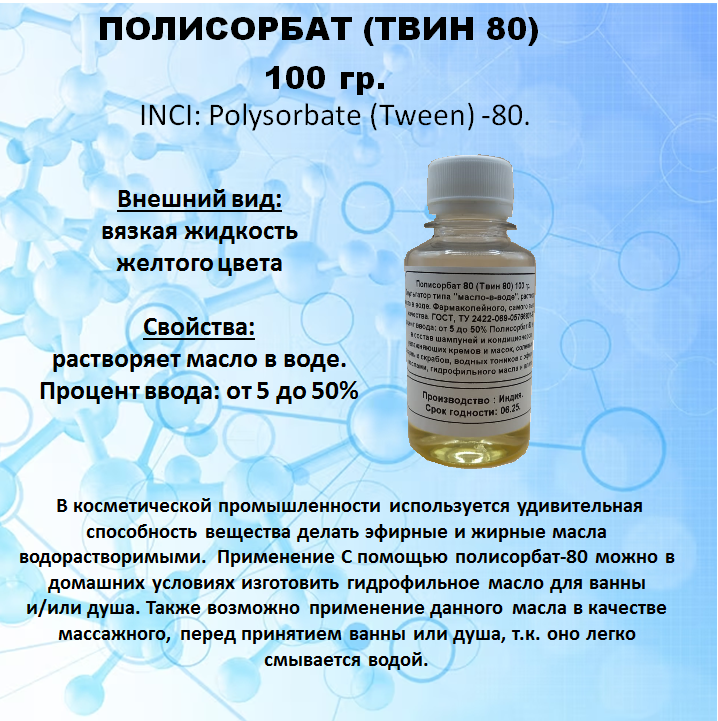 Полисорбат 80 (Твин 80) 100 гр.