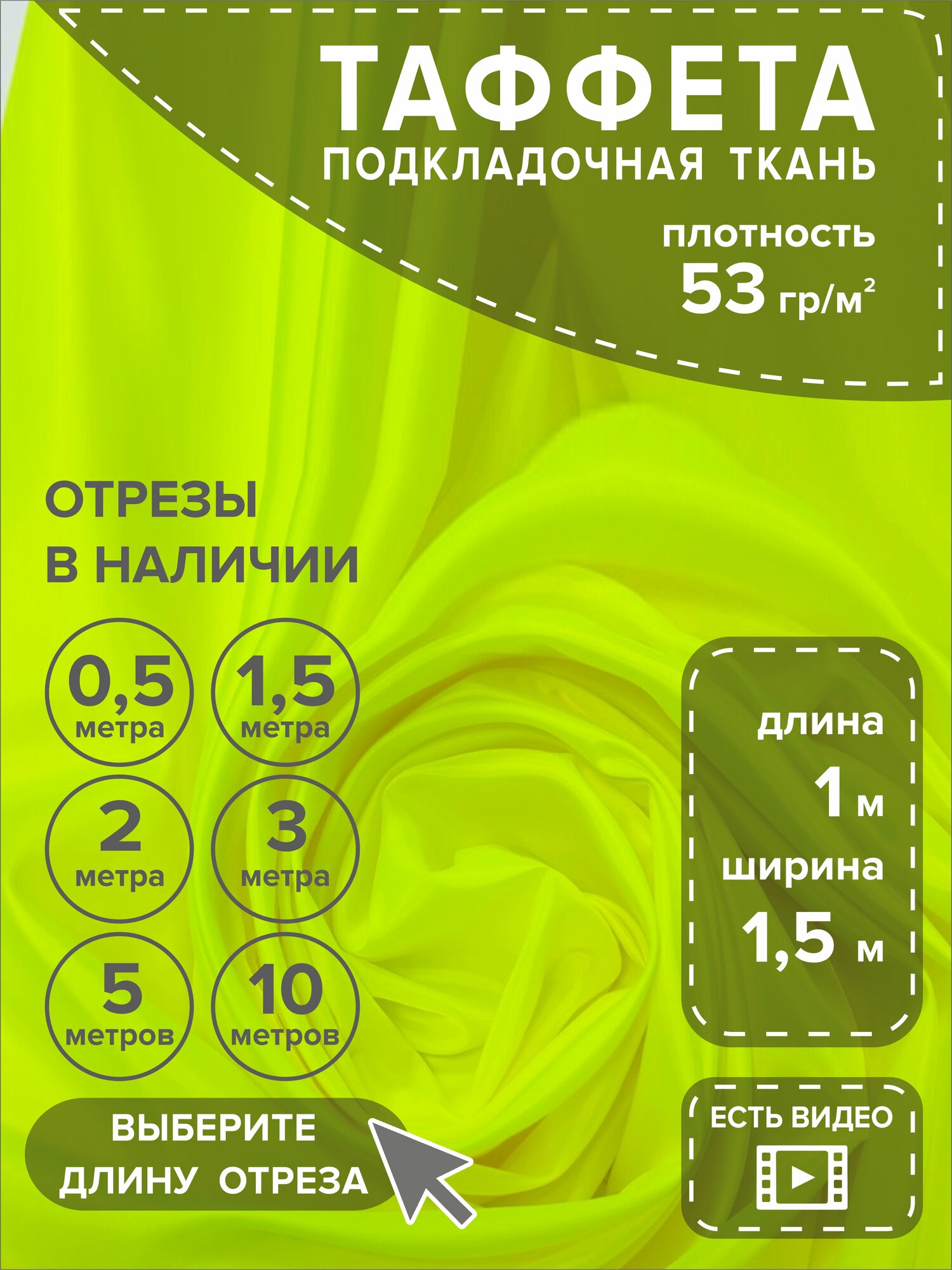 Ткань таффета 190Т , 100 % полиэстер, лимонная, отрез 1 метр