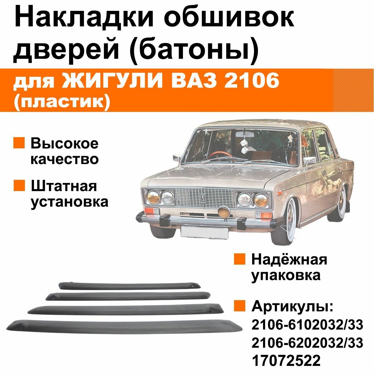 Накладки на двери / батоны Жигули / ВАЗ 2106 (пластик)