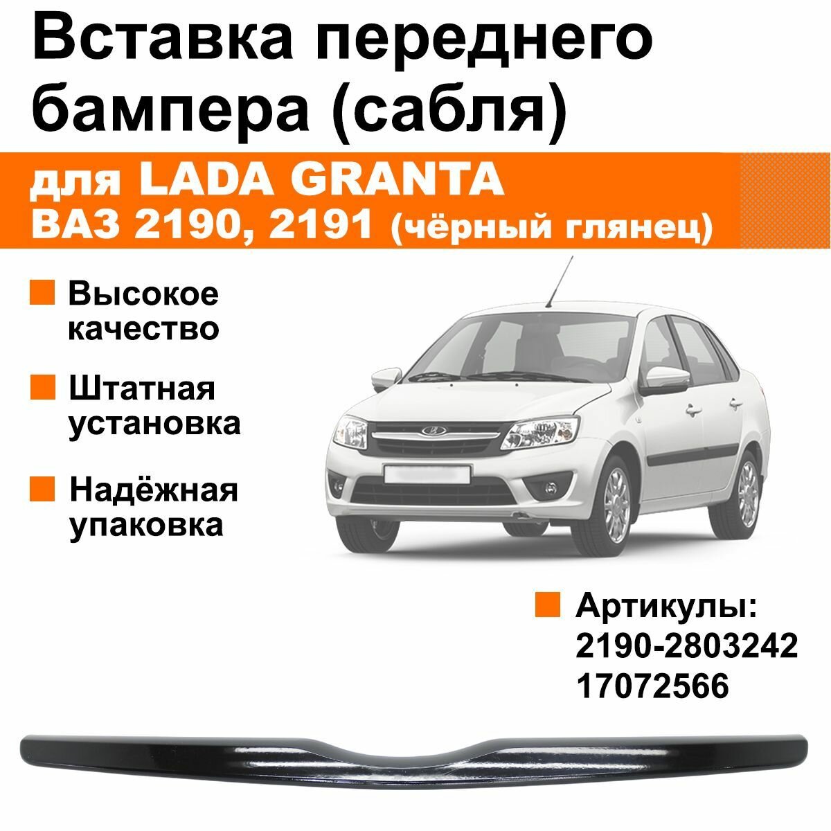 Молдинг / накладка / сабля / вставка бампера Лада Гранта / ВАЗ 2190, 2191 (чёрный глянец)