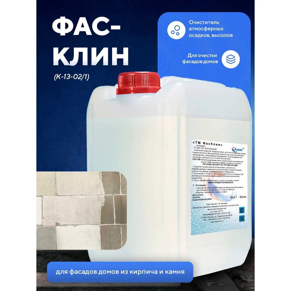Индустриальный очиститель фасадов ООО асана ТМ "Фасклин", 20л. К 13-02/1