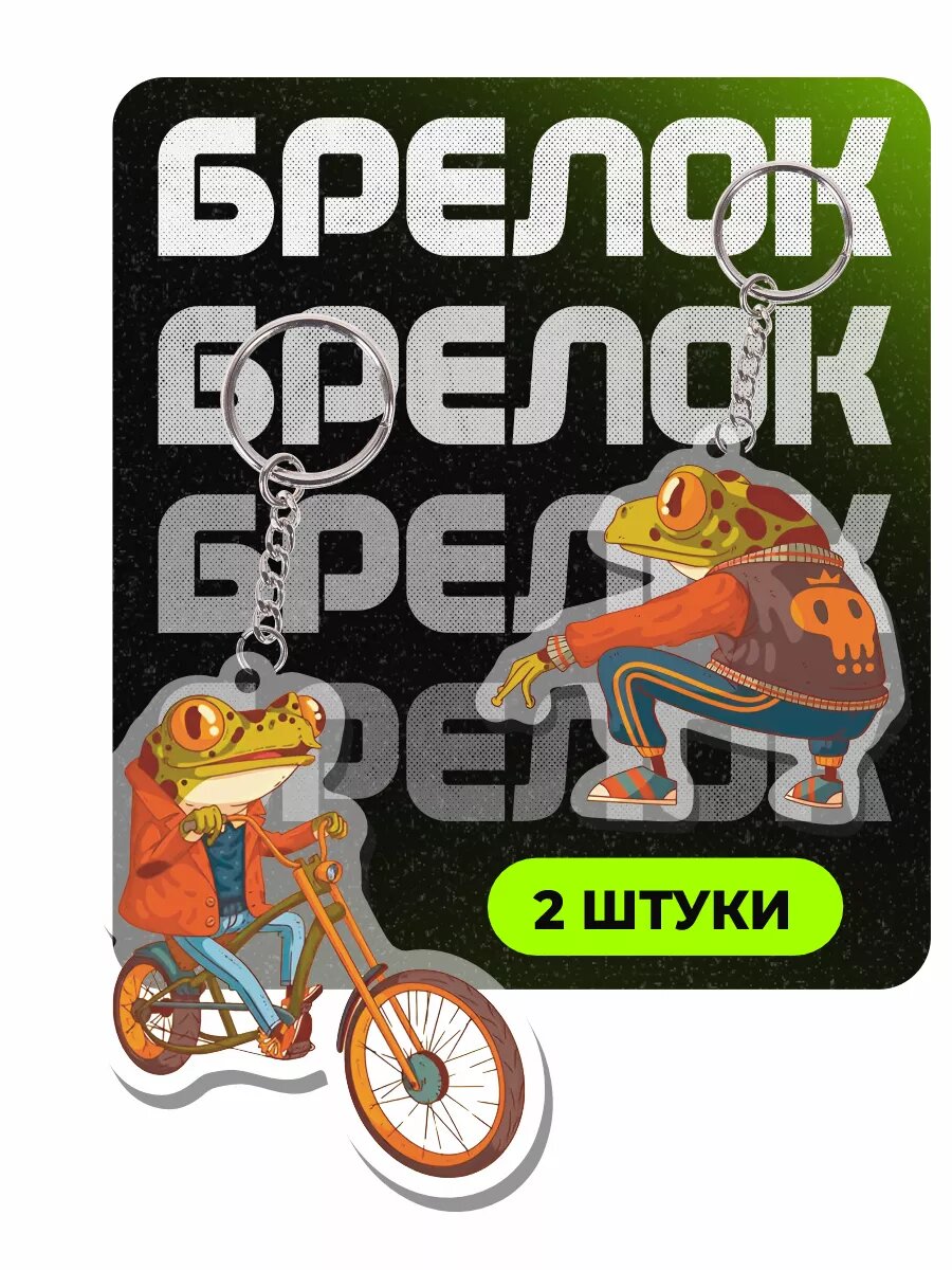 Брелок ChilArt