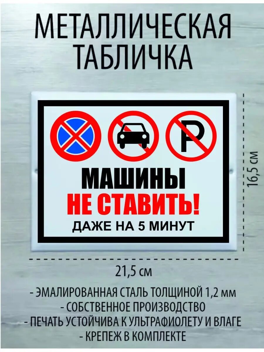 Металлическая табличка "Машины не ставить"