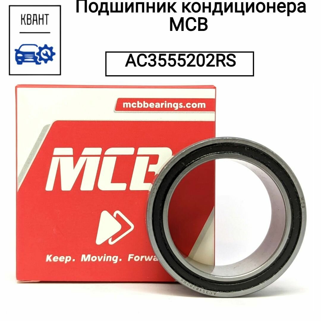 Подшипник MCB AC3555202RS