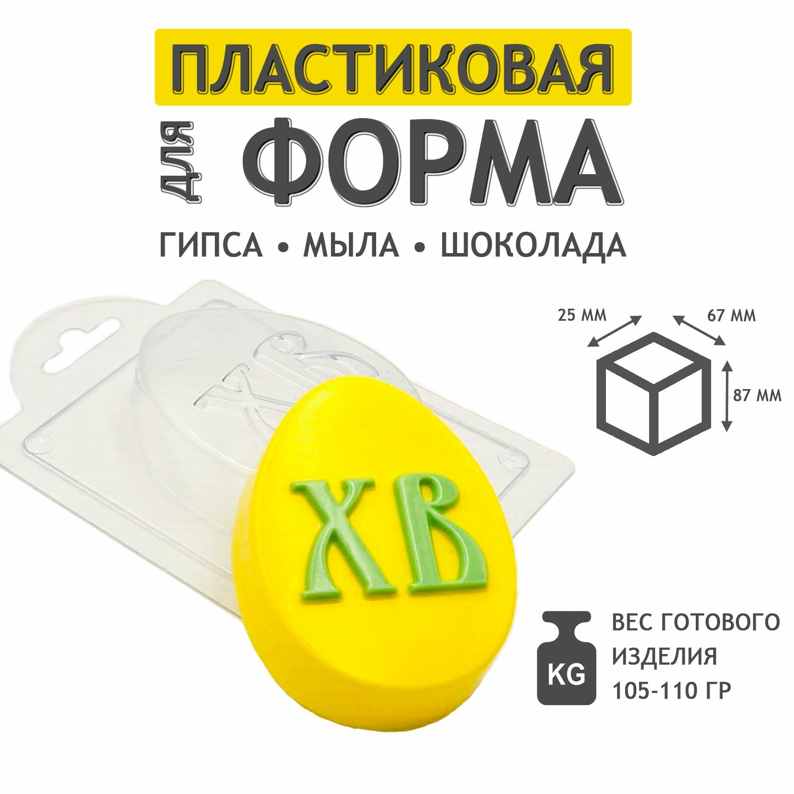 Формочка для мыла, шоколада, мармелада: Яйцо пасхальное хв форма пластиковая Молд из толстого пластика