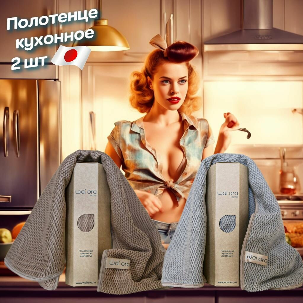 WaiОra 2 шт Полотенце кухонное мягкое, впитывает много жидкости и сохнет моментально Soft&Dry (серый+бежевый) 60х40см 2шт