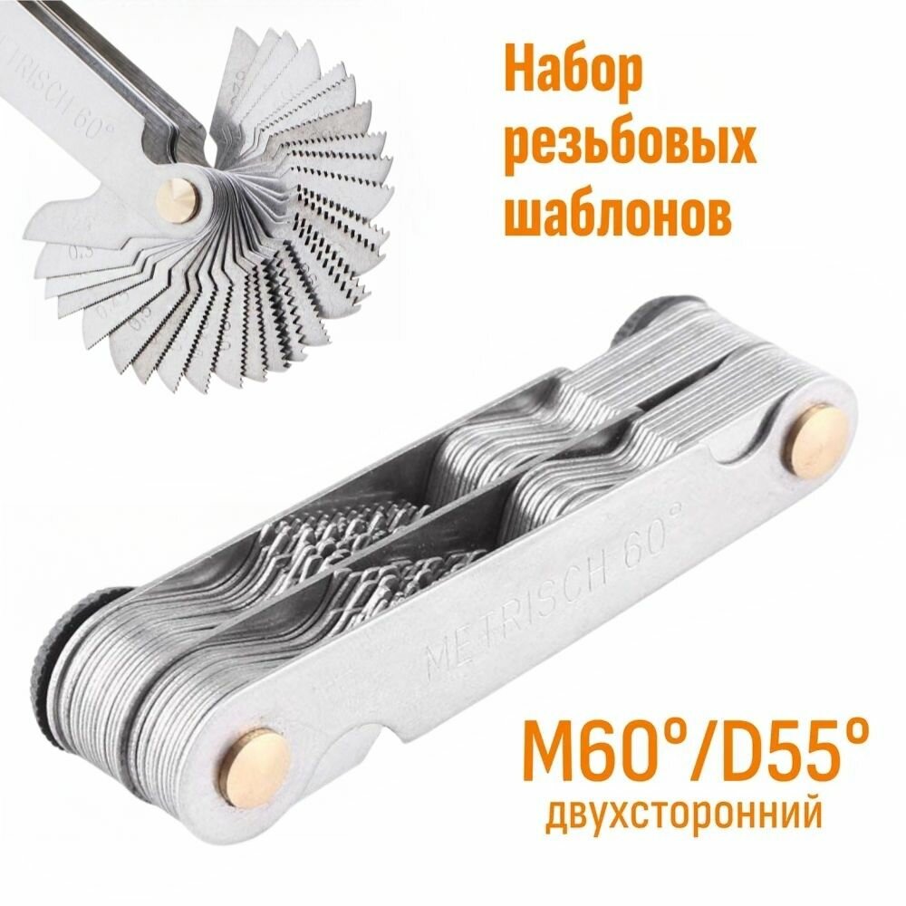 Набор резьбомеров для метрической и дюймовой резьбы М60 и D55, 52 лезвия из нержавеющей стали