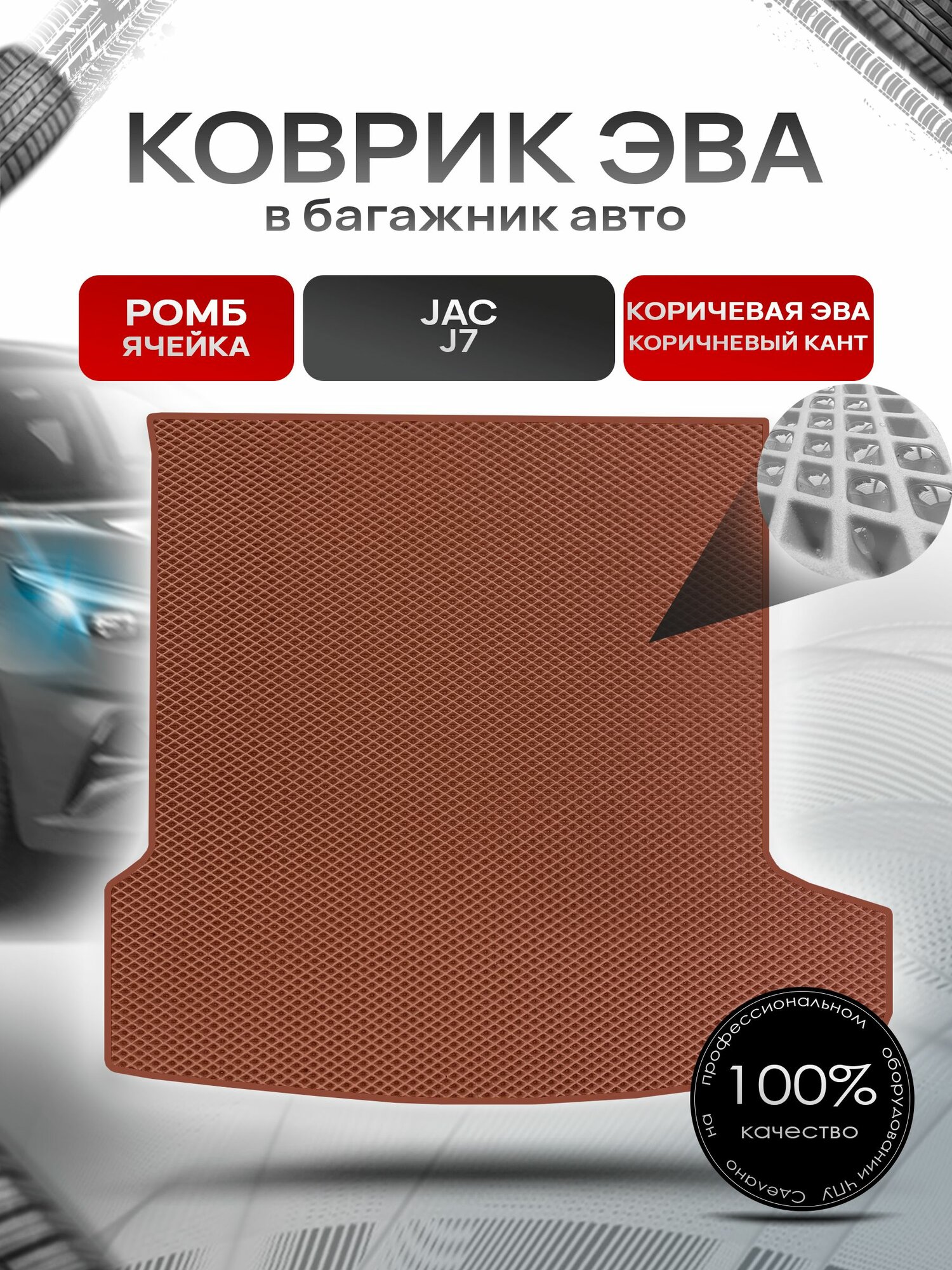 Коврик в багажник ЭВА ромб для Жак Ж7 / Jac J7 2020 + Коричневый с коричневым кантом