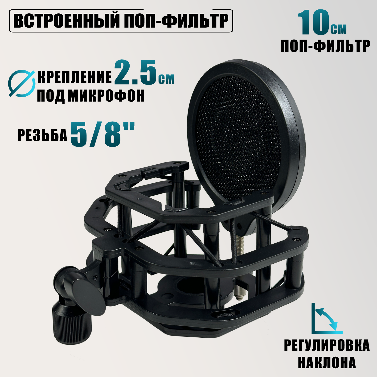 Держатель для конденсаторного микрофона со встроенным поп-фильтром