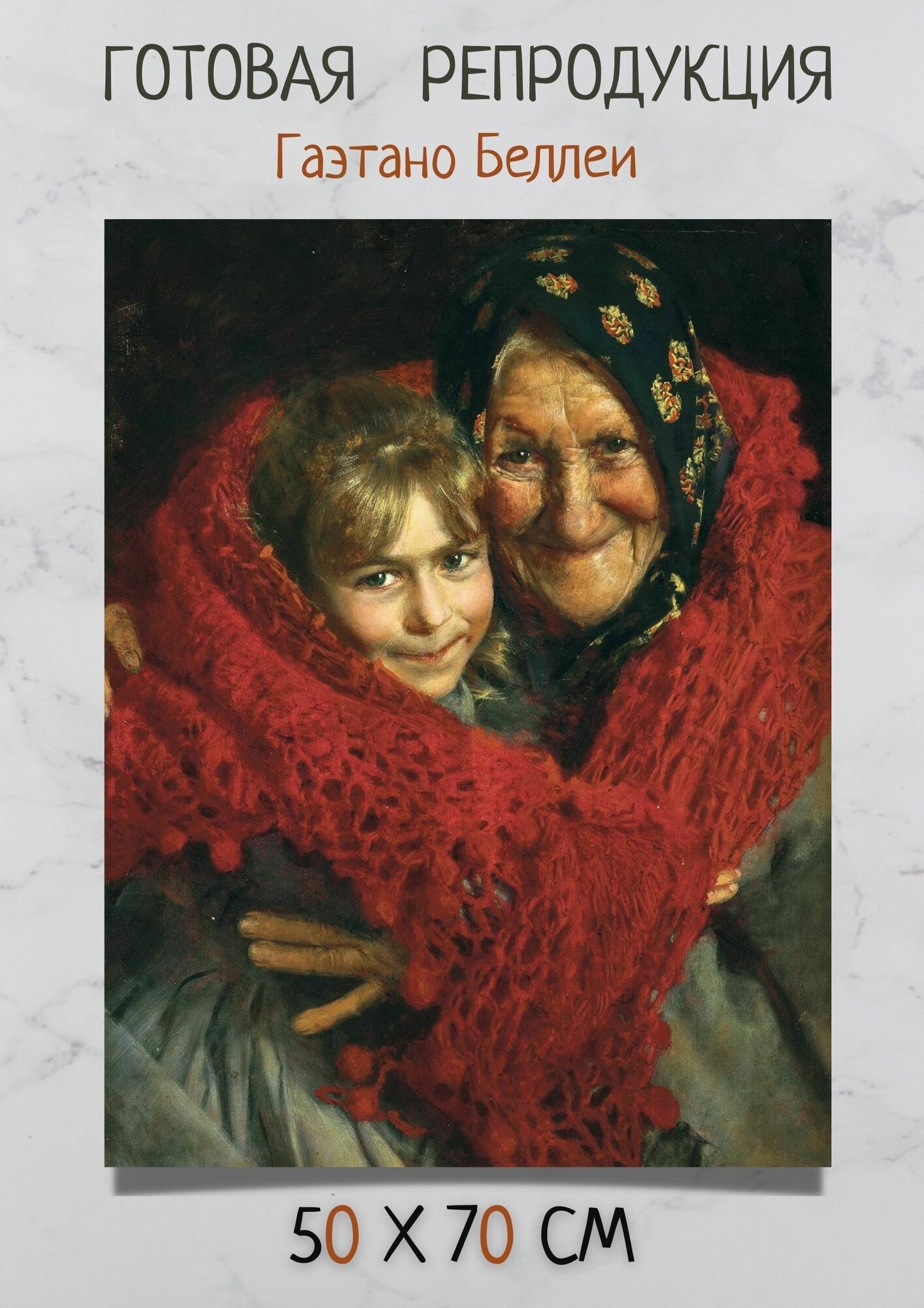 Картина интерьерная на стену "Гаэтано Беллеи - Бабушка и внучка"