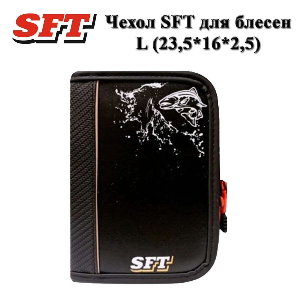 Чехол SFT для блесен L (23,5*16*2,5)