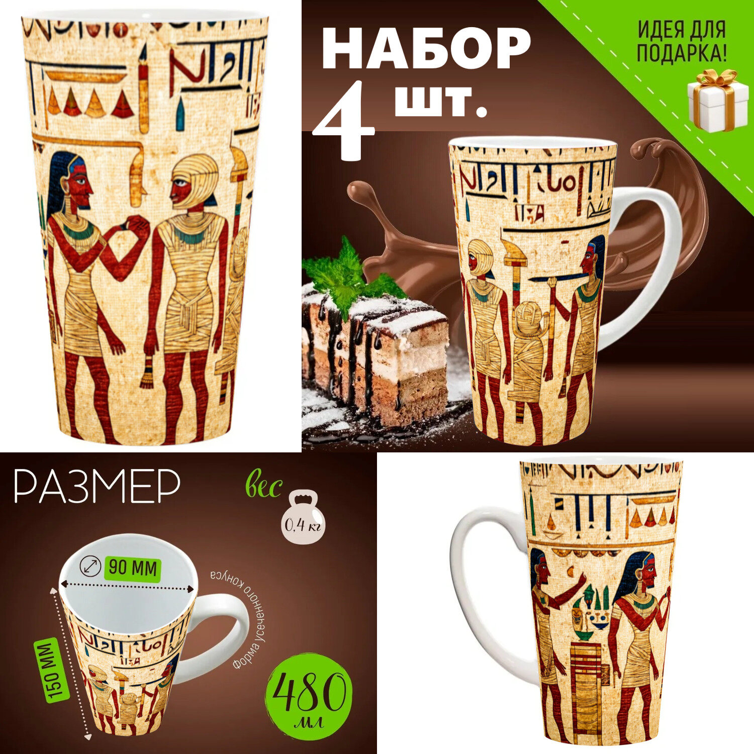 4 шт. Набор кружек с принтом "Египет папирус, на котором изображены сцены церемоний мумификации, в интимной и таинственной атмосфере" 500 мл.