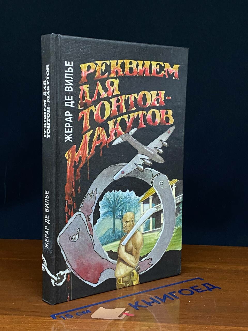 Книга. Реквием для Тонтон-макутов 1993 (2042334658333)