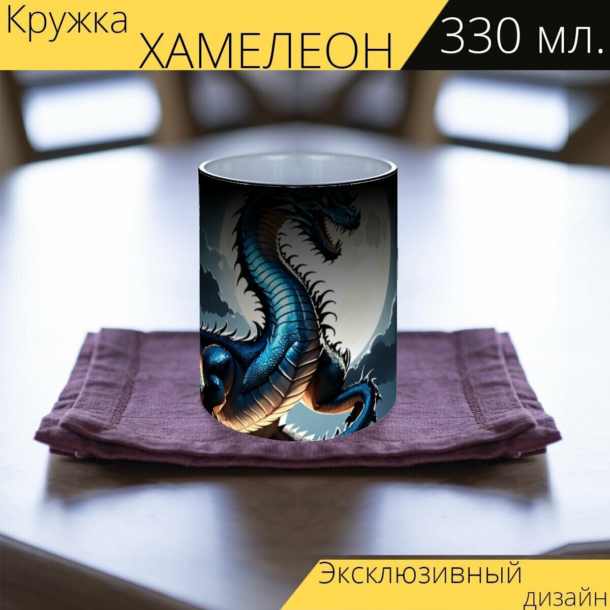 Кружка хамелеон с принтом "Дракон, дракон, обвивающийся верхами деревьев в серебристых тонах, его тени играют с сиянием лунного света на фоне ночного неба. стиль: декадентская" 330 мл.