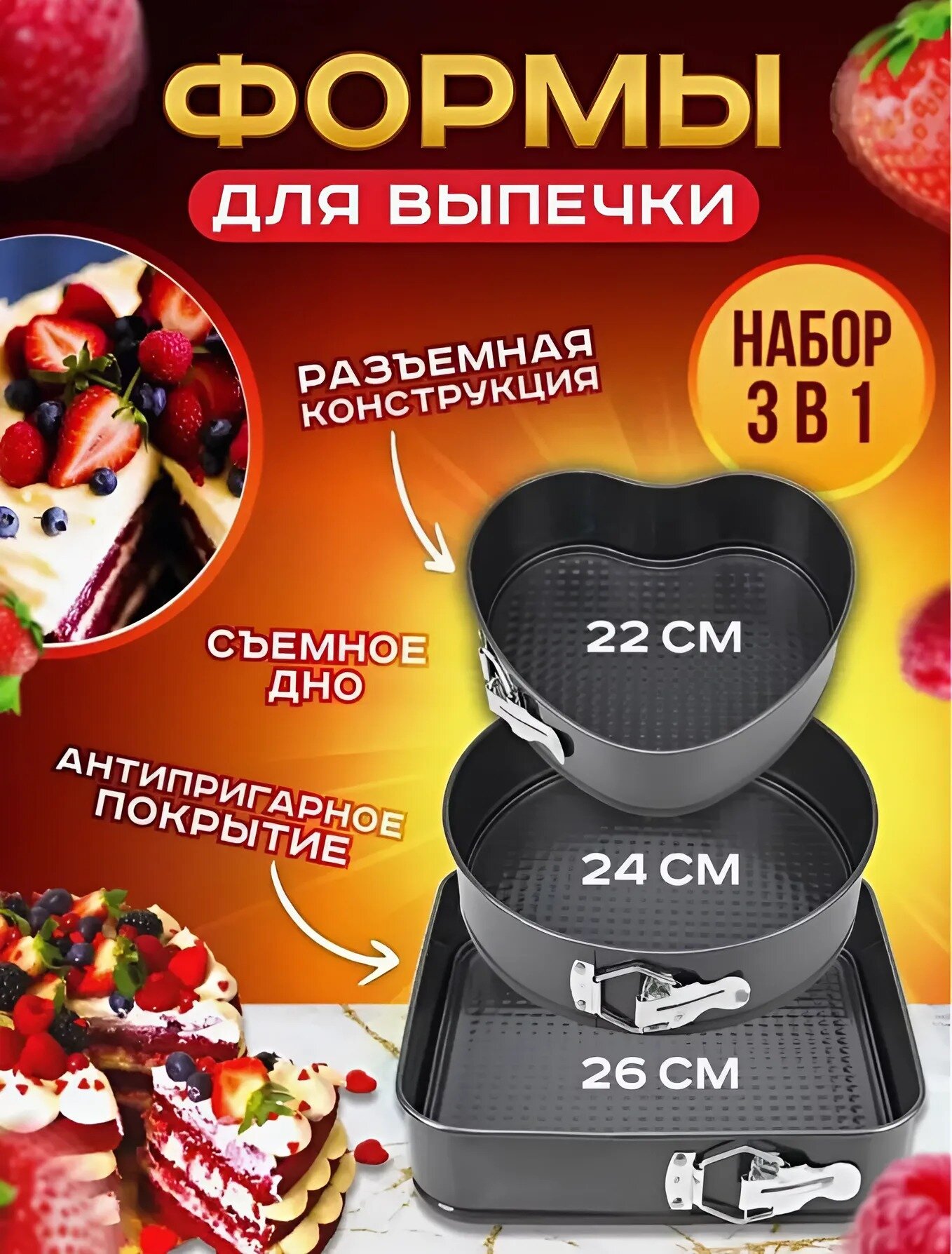 Форма для выпечки набор 3 шт разной формы разъемные, съемное дно