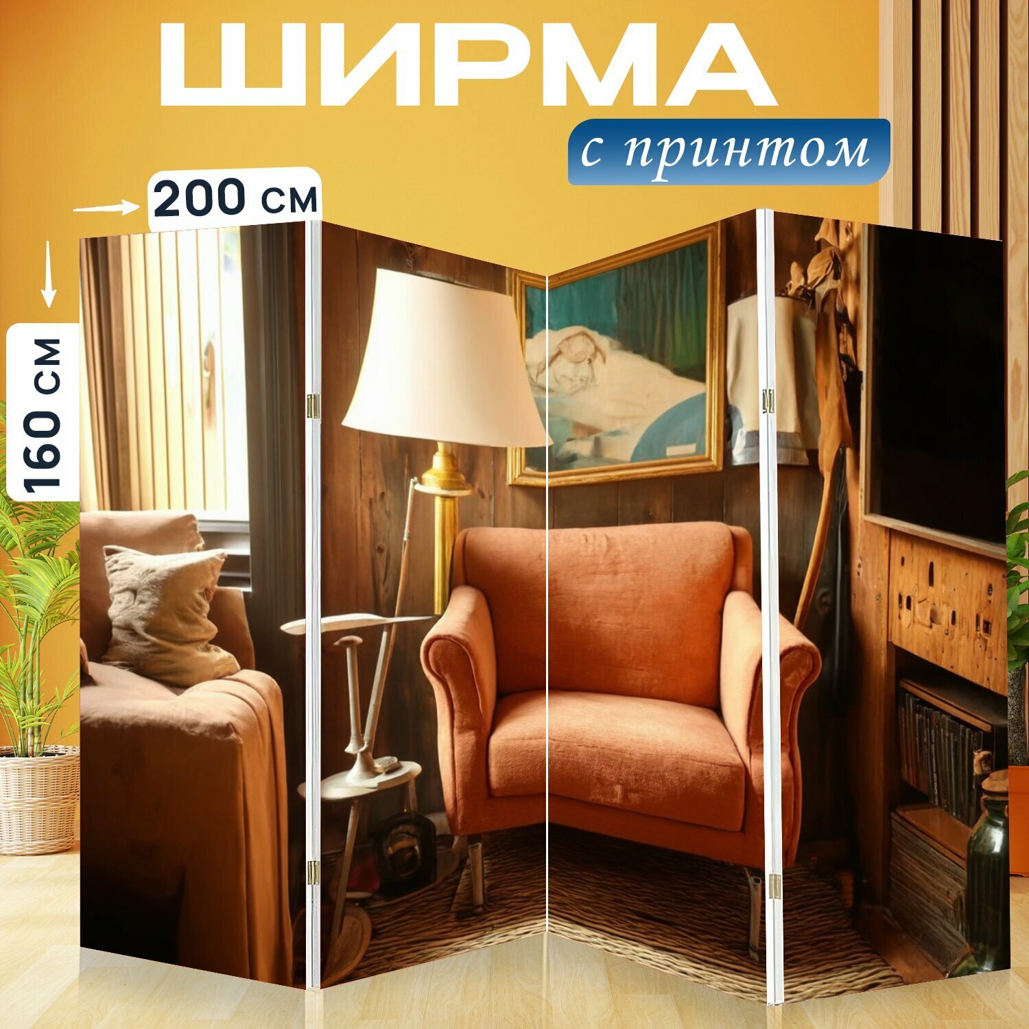 Ширма "Винтаж: интерьер с необычной мебелью, создающей стильный и уютный уголок" перегородка для зонирования комнаты с принтом 200x160 см. на холсте