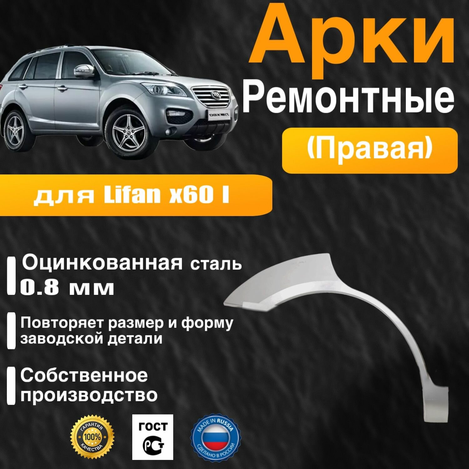 Арка ремонтная задняя правая для автомобиля Lifan x60 1, x60 rest, Лифан х60 1 поколение, 1поколение рестайлинг, 2011-2019г, оцинкованная сталь 0.8 мм