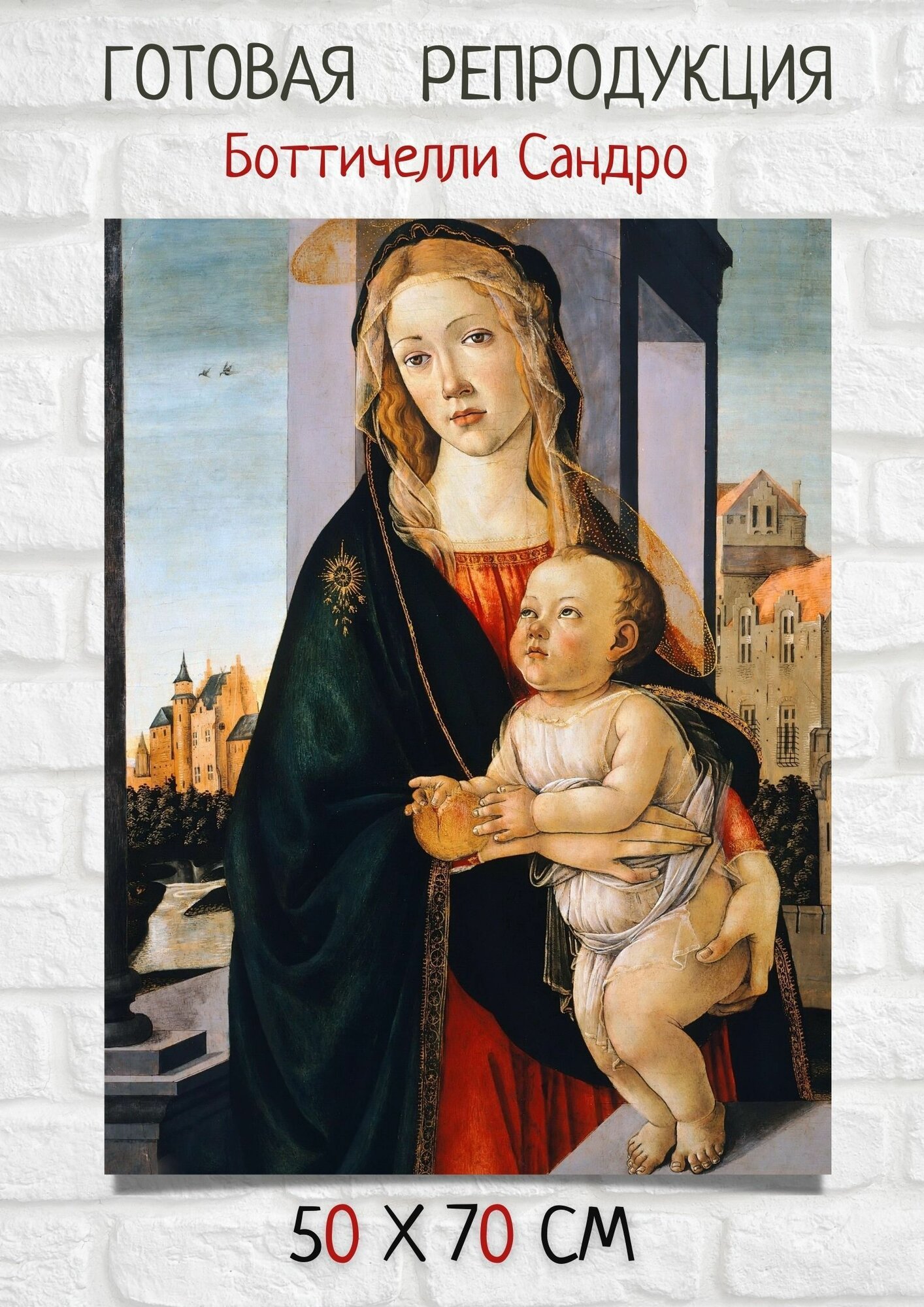 Картины на стену на холсте Сандро Боттичелли - "Мадонна с Младенцем"
