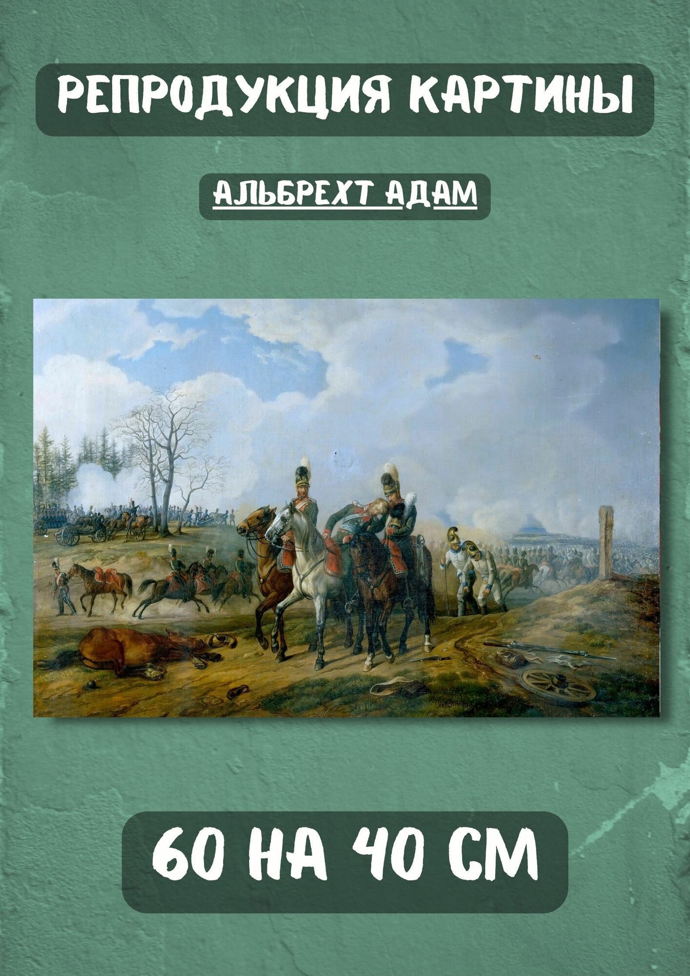 Альбрехт Адам - "Битва при Абенсберге 20 апреля 1809 года" 60х40 см картина на холсте