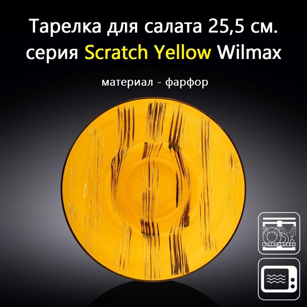 Тарелка глубокая Scratch Yellow 25,5 см. (1500 мл). Wilmax