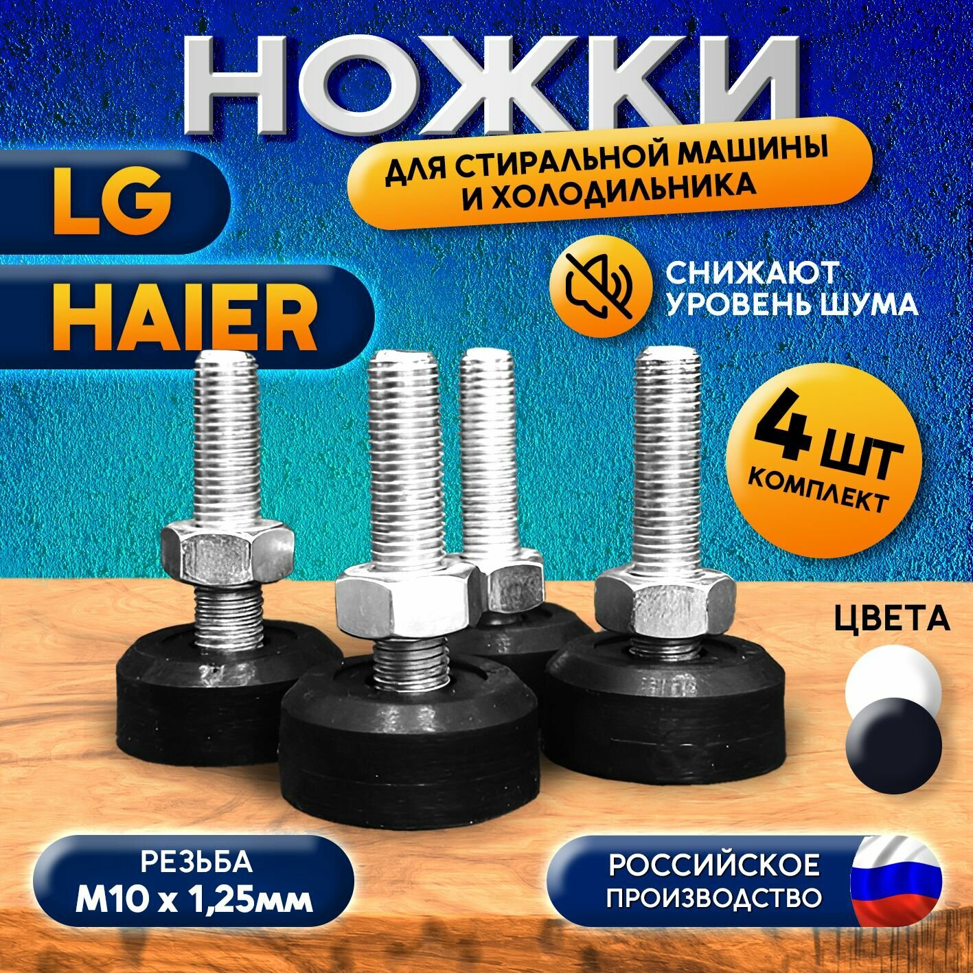 Антивибрационные ножки PartsKO, для стиральных машин LG и Haier, чёрные, 4 шт