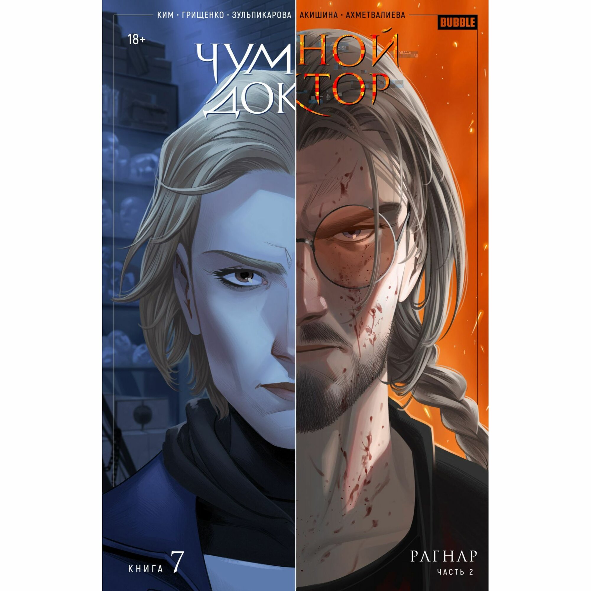 Чумной доктор. Том 7. Рагнар. Часть 2