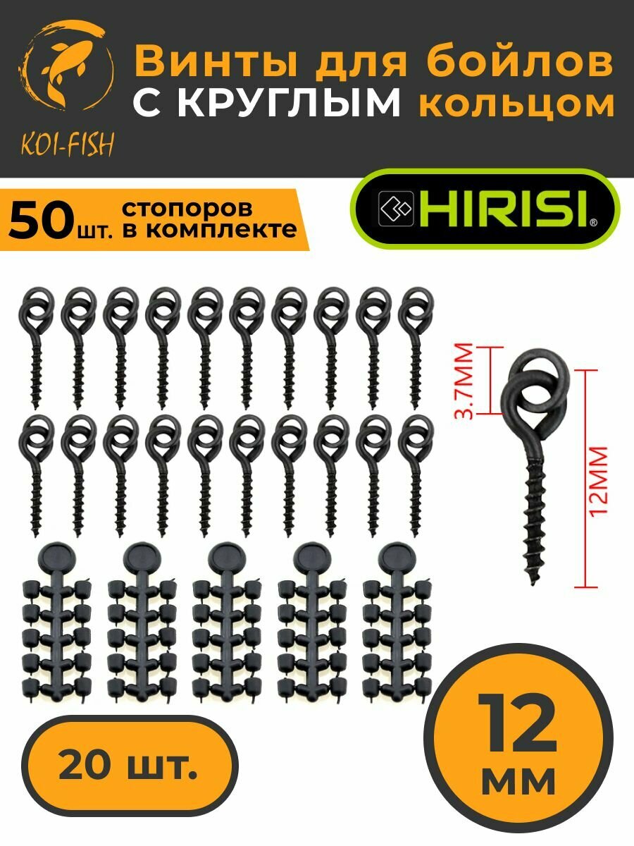 Крепление для плавающих насадок AS001KT ( Винт с круглым кольцом для бойлов 20шт + стопор на крючок 50шт ) / Шуруп - Саморез для насадки / Карповый монтаж