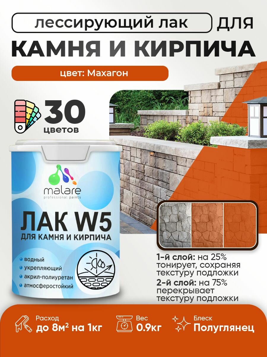 Лак колерованный тонирующий для камня и кирпича Malare W5 для дерева и минеральных поверхностей, водный без запаха быстросохнущий, полуглянцевый, махагон, 0.9 кг.