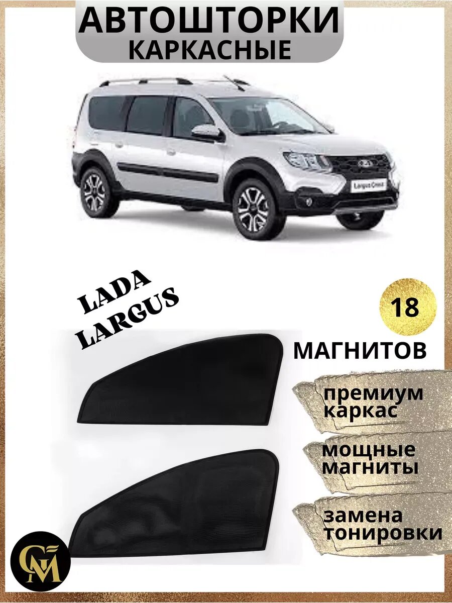 Автошторки G M GROUP для Lada Largus, сетка, на магнитах, черные