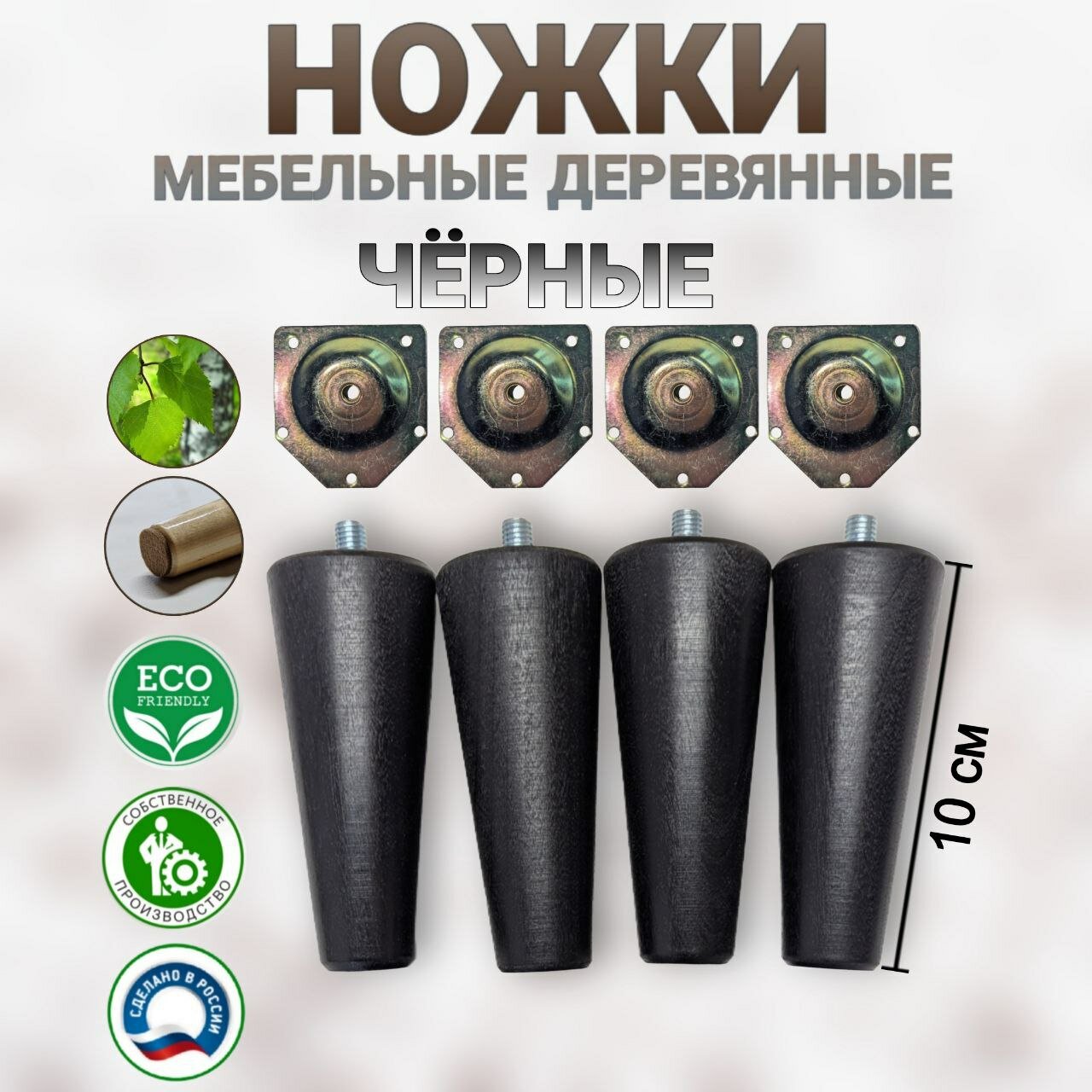 Ножки мебельные, опоры деревянные, чёрные 100мм, на металлическом держателе.