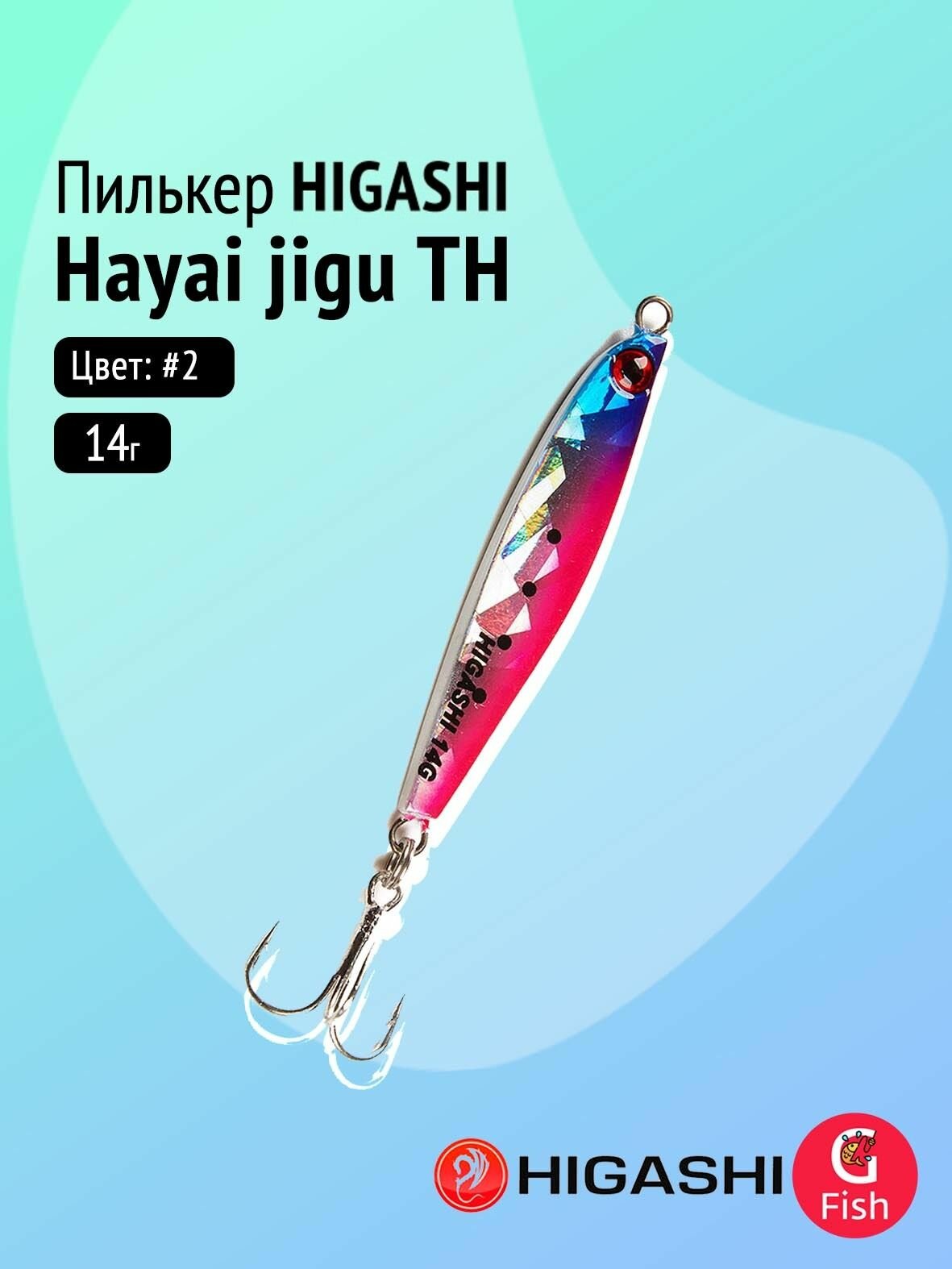 Пилькер HIGASHI Hayai jigu 14g TH #2